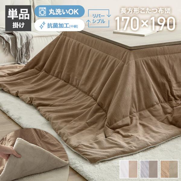 ■サイズ：170cm×190cm■材質：側生地:ポリエステル100%(表地:コーデュロイ/裏地:フランネル)中材:ポリエステル100%■脚部：■組立区分：組立なし■お届け：通常1〜4営業日で発送となります■備考：【梱包サイズ】44cm×31...