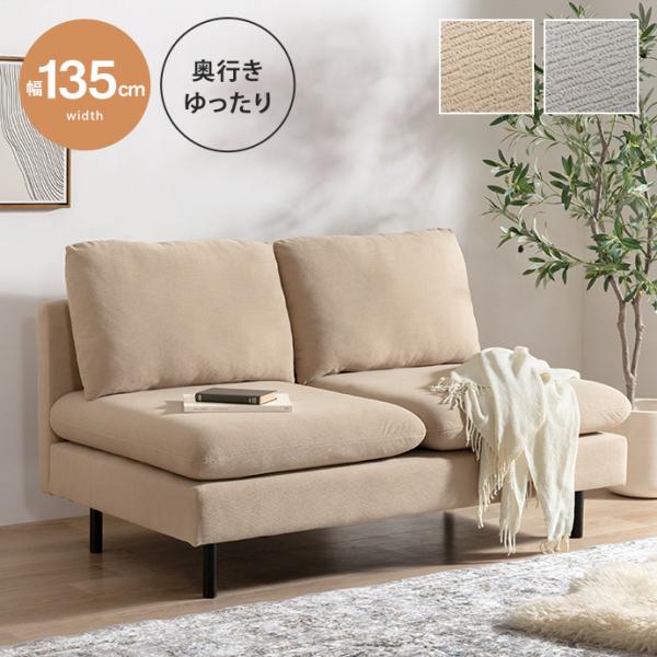 ■サイズ：幅135cm×奥行80cm×高さ78cm(座面高:40cm)■材質：【本体】Sバネ、ウェービングベルト、ウレタンフォーム、天然木、ポリエステル綿【張地】ポリエステル■脚部：アイアン■組立区分：組立式■お届け：通常1〜4営業日で発送...