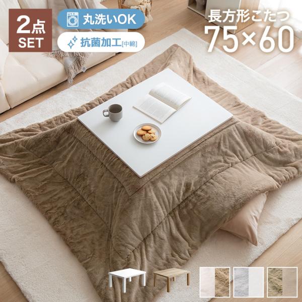 ■サイズ：【テーブル】幅75cm×奥行60cm×高さ36.5cm【布団】170cm×190cm■材質：【テーブル】ホワイト:天板:パーティクルボード(PVC貼り)、中天板:パーティクルボード(紙貼り)オーク:天板・中天板:パーティクルボード...