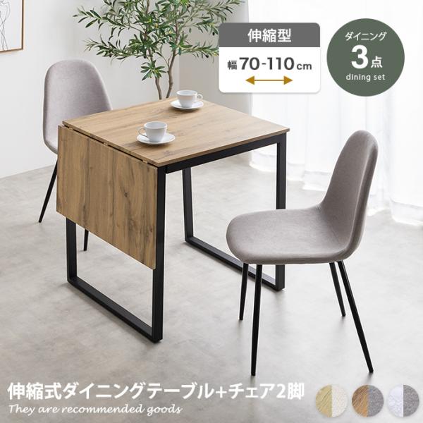 ■サイズ：【テーブル】幅70〜110cm×奥行70cm×高さ74.5cm【チェア】幅44cm×奥行56cm×高さ84.5cm(座面高:45cm)■材質：【テーブル】MDF(PVC貼り)【チェア】布材:ファブリック、中材:ウレタンフォーム■脚...