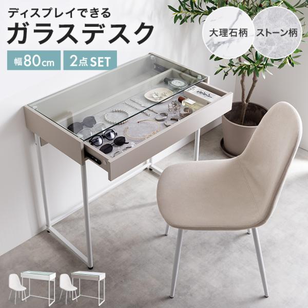■サイズ：【デスク】幅80cm×奥行40cm×高さ75cm【チェア】幅44cm×奥行56cm×高さ84.5cm(座面高:45cm)■材質：【デスク】MDF(メラミン貼り)、強化ガラス【チェア】布材:ファブリック、中材:ウレタンフォーム■脚部...