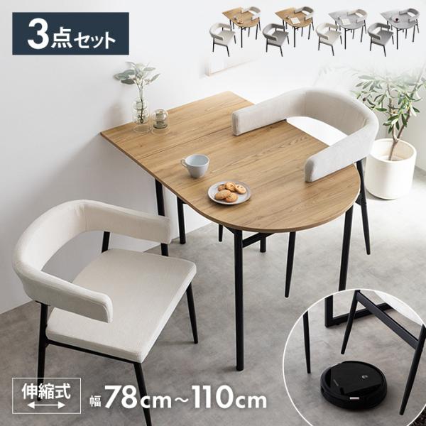 ■サイズ：【テーブル】幅78〜110cm×奥行70cm×高さ74.8cm【チェア】幅51cm×奥行54cm×高さ70cm(座面高:44cm)■材質：【テーブル】MDF(メラミン貼り)【チェア】本体:パーティクルボード、ウレタンフォーム、張地...