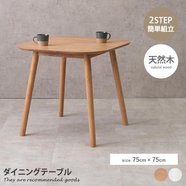 ■サイズ：幅75cm×奥行75cm×高さ70cm■材質：天然木■脚部：■組立区分：組立式■お届け：通常8〜10日営業日で発送となります■備考：【梱包サイズ】78cm×78cm×9cm【商品重量】約11kg※付属工具で組立願います。