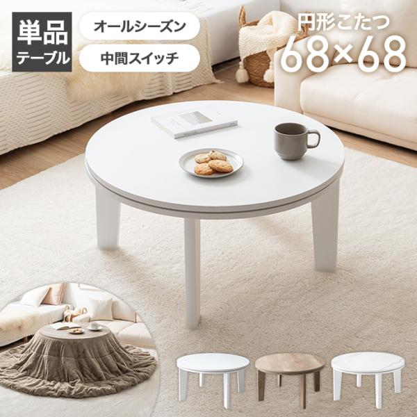 ■サイズ：幅68cm×奥行68cm×高さ36.5cm■材質：【ホワイト】天板:パーティクルボード(PVC貼り)、中天板:パーティクルボード(紙貼り)【オーク・マーブルホワイト】天板・中天板:パーティクルボード(紙貼り)【ヒーター】MS-30...