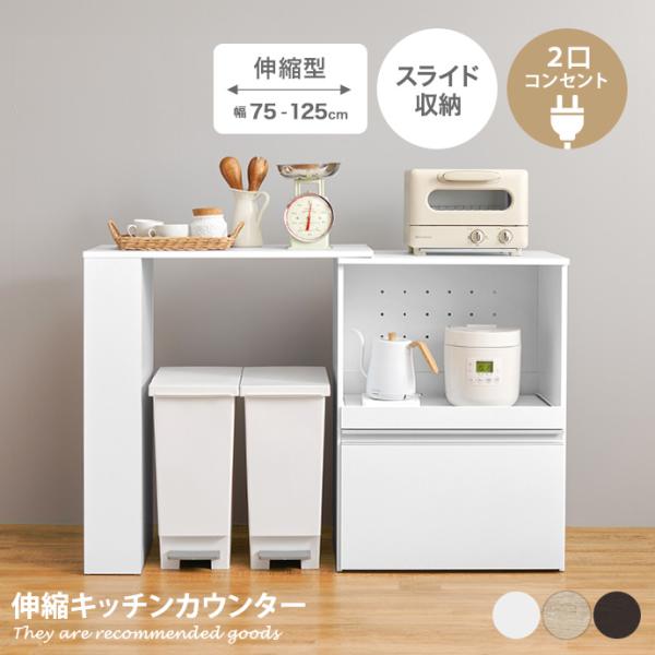 ■サイズ：幅75〜125cm×奥行40cm×高さ84cm■材質：【主材】プリント紙化粧パーティクルボード【天板・スライド棚】合成樹脂化粧パーティクルボード【取手】スチール■脚部：■組立区分：組立式■お届け：通常8〜10日営業日で発送となりま...