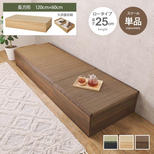 ■サイズ：幅120cm×奥行60cm×高さ25cm■材質：【主材】プリント紙化粧パーティクルボード【張地】い草■脚部：■組立区分：組立式■お届け：通常8〜10日営業日で発送となります■備考：【梱包サイズ】124cm×64.5cm×8cm【商...