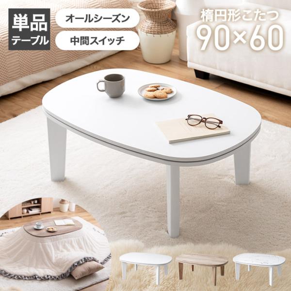 ■サイズ：幅90cm×奥行60cm×高さ36.5cm■材質：【ホワイト】天板:パーティクルボード(PVC貼り)、中天板:パーティクルボード(紙貼り)【オーク・マーブルホワイト】天板・中天板:パーティクルボード(紙貼り)【ヒーター】MS-30...