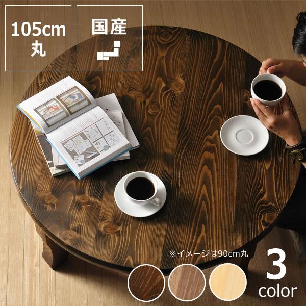[国産]おかげさまで販売台数5000台突破しました当店一番人気の本格的なちゃぶ台です！ 自宅学習 リビング学習  ちゃぶ台 丸 折り畳み ローテーブル テーブル 丸テーブル 円卓 座卓 おしゃれ ラウンドテーブル 折り畳み式テーブル 丸型テ...