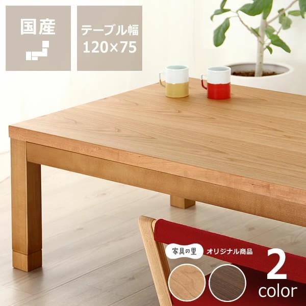 [国産]シンプルですっきりとした、当店オリジナルのこたつです。ブラックチェリー・ウォールナットの美しい木目と上品な色味が上質な雰囲気を演出します。全体を暖めてくれるファン付きの薄型ヒーター仕様です。【kt_all】 【ktyo_120】 【...