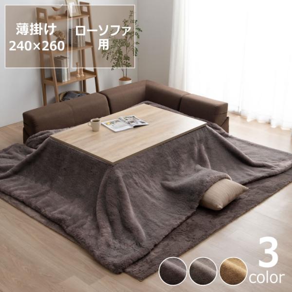 ボリュームがあり、触れた時にふんわりあたたかいこたつ布団。表地はふわふわとした極上の手触りのフェイクファー生地。MIXパイルで高級感のある仕上がりです。裏面のフランネル生地はなめらかで、ずっと触れていたくなる肌触り。表側にはキルトがないので...