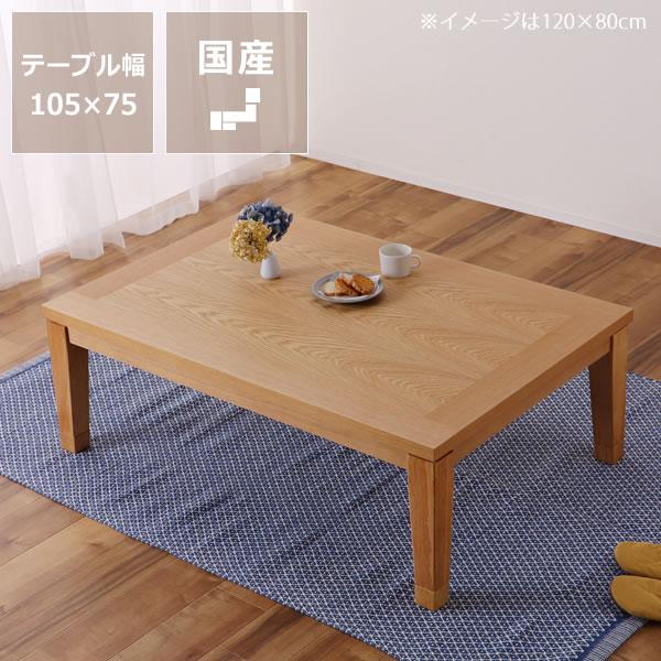 [国産]デザイン性に優れたこたつなので、こたつの季節だけではなく一年中通してお使い頂けます。（こたつ使用時には高さを上げる継脚付き）画像はこたつ継脚が付いた状態です。【ktyo_105】 【kten_na】  【kotatsu】 【ktyo...