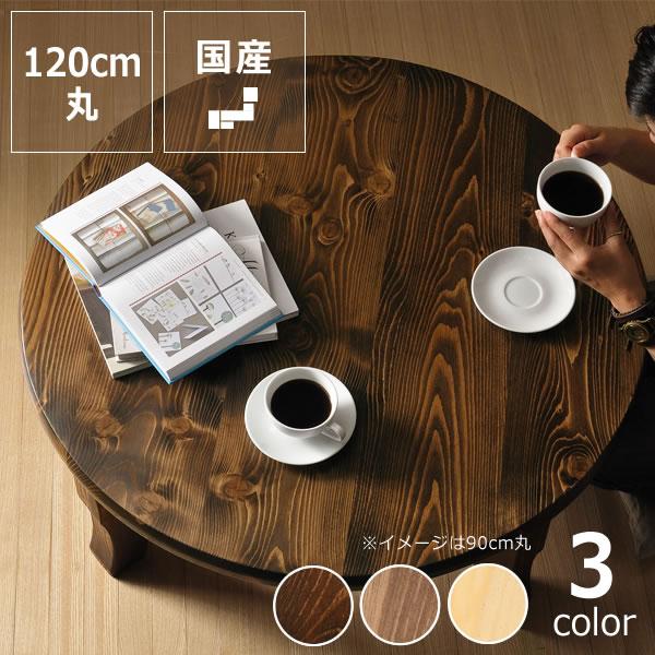 [国産]おかげさまで販売台数5000台突破しました当店一番人気の本格的なちゃぶ台です！【nbr_tyb_new】 自宅学習 リビング学習  ちゃぶ台 丸 折り畳み ローテーブル テーブル 丸テーブル 円卓 座卓 おしゃれ ラウンドテーブル ...