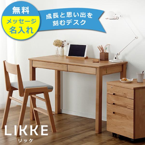 [国産]広島にある学習机メーカーさんと開発した、当店オリジナルの学習机「LIKKE（リッケ）」。「リッケ」とはノルウェー語で "幸せ・幸福"を意味する言葉です。新たにお勉強の世界へ足を踏み入れ、成長をされるお子さまへ。幸せな時間がたくさん過...
