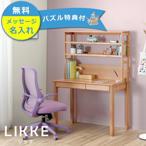 [国産]広島にある学習机メーカーさんと開発した、当店オリジナルの学習机「LIKKE（リッケ）」。「リッケ」とはノルウェー語で "幸せ・幸福"を意味する言葉です。新たにお勉強の世界へ足を踏み入れ、成長をされるお子さまへ。幸せな時間がたくさん過...
