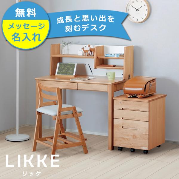 [国産]広島にある学習机メーカーさんと開発した、当店オリジナルの学習机「LIKKE（リッケ）」。「リッケ」とはノルウェー語で "幸せ・幸福"を意味する言葉です。新たにお勉強の世界へ足を踏み入れ、成長をされるお子さまへ。幸せな時間がたくさん過...