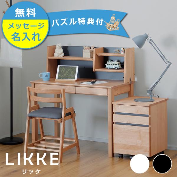[国産]広島にある学習机メーカーさんと開発した、当店オリジナルの学習机「LIKKE（リッケ）」。「リッケ」とはノルウェー語で "幸せ・幸福"を意味する言葉です。新たにお勉強の世界へ足を踏み入れ、成長をされるお子さまへ。幸せな時間がたくさん過...
