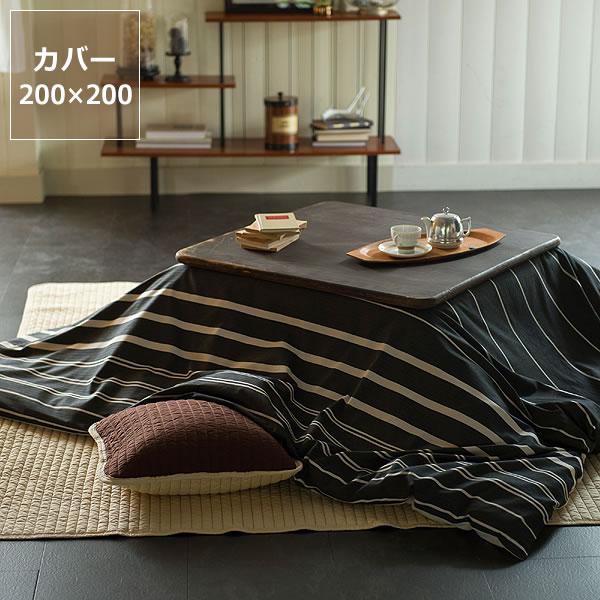 こたつ布団カバー 日本製 正方形 200×200cm （ コタツ布団カバー 炬燵布団カバー こたつふとんカバー 布団カバー カバー こたつ用 こたつ用布団カバー ふとんカバー 正方形用カバー 正方形こたつ布団 ） こたつ布団カバー 200cm×200cm 「正方形（190×190cm）〜（200×200cm