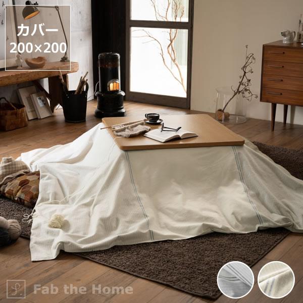 先染めシンプルボーダーをほんのり起毛させたあったかフランネル（裏面はベージュ無地です）。正方形：200x200cmのこたつ布団をすっぽり包むカバーです。裏面中央にファスナーがあるので、邪魔になりません。【fab_levi】こたつカバー こた...