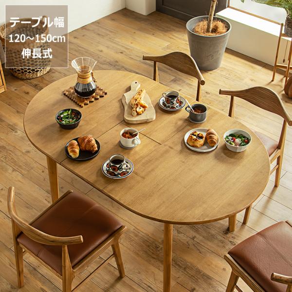 楕円形のやさしいフォルムを活かしながら、暮らしに合わせてサイズを変えられる伸長式ダイニングテーブル。伸長することによる座り方のフレキシブルさと、楕円形という柔らかな印象が暮らしをワンランク上に押し上げてくれるアイテムです。【D_ナチュラル色...