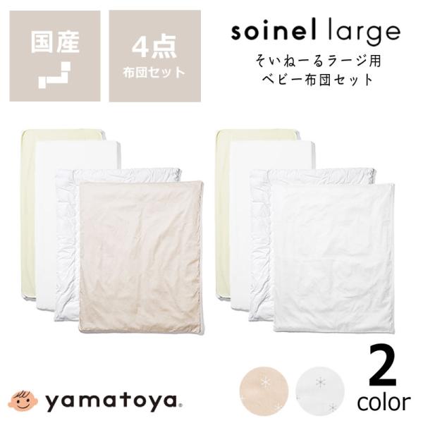 [国産]そいねーるラージベビーベッドの敷きマットレスサイズに対応した専用のベビー布団セット。そいねーるラージベビーベッドと合わせて、赤ちゃんとの就寝時に快適に使用していただけます。肌ざわり、蒸れにくさを兼ね備えた清潔で快適な高機能の布団セッ...