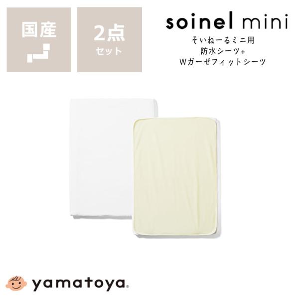 [国産]そいねーるミニベビーベッドに対応した専用の防水シーツ・Wガーゼフィットシーツセットです。通気性、吸水性、速乾性に優れ、赤ちゃんの快適な睡眠環境づくりに最適です。洗濯機で洗濯できるので、いつも清潔にお使いいただけるベッドガードです。【...