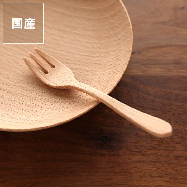 [国産]デザートタイムが楽しくなるケーキフォーク。軽くて口当たりの良い木のカトラリーです。【rxmas-1000】 【xmas-1000】キッチングッズ ギフト 贈り物 プレゼント キッチン雑貨 台所用品 キッチン用品 新婚祝い 新築祝い ...