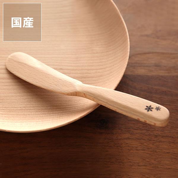 [国産]なめらかカーブが特徴の木のバターナイフ。塗りやすく、手になじむかたちです。【rxmas-1000】 【xmas-1000】キッチングッズ ギフト 贈り物 プレゼント キッチン雑貨 台所用品 キッチン用品 新婚祝い 新築祝い 結婚祝い...