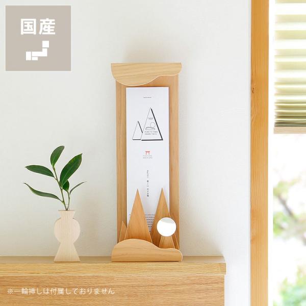 [国産]お札立てにお祀りするお神札は、神様の力が宿る大切なものです。人生の山を登る中で山のように幸せが訪れるようにと願いを込めた山のモチーフと、家庭内が明るく幸福で満たされるように願いを込めた太陽モチーフを配したお札立てです。毎日手を合わせ...