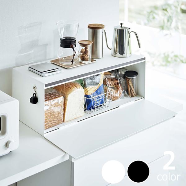 パンや調味料、紅茶などをすっきりとまとめて収納できる32Lのワイドなブレッドケース。キッチンカウンターなどで雑然としがちなパンやお菓子、調味料などを隠しながら美しく収納できる収納ケースです。上にはトースターなどを置くこともできます。【yz_...