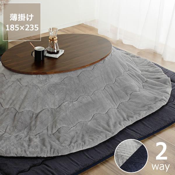 シンプルなヘリンボーン柄が上品な薄掛けこたつ布団です。グレー/ネイビーのリバーシブルタイプなので、インテリアのアクセントとしてお好みのカラーでお使いいただけます。【ftan_all】 【ftan_usu】 【ken_all】 【kden_a...