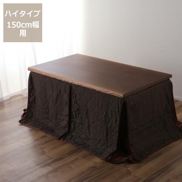 シンプルなダイニングこたつ布団です。あたたかな空気を逃さず、ぽかぽか快適にお過ごしいただけます。【ftan_all】 【ftan_syo】 【ktyo_150】 【q4_hyuga】 【q4_aktk】コタツ布団 炬燵 火燵 デスク テレワ...