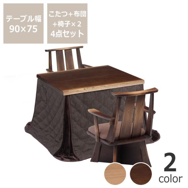 高級感のあるタモの2人用ダイニングこたつとチェア2台・こたつ布団の4点セットです。【kt_all】 【kten_dbr】 【ftan_all】 【ftan_syo】 【q4_hyuga】スタディコーナー パーソナルこたつ ハイタイプ コタツ...