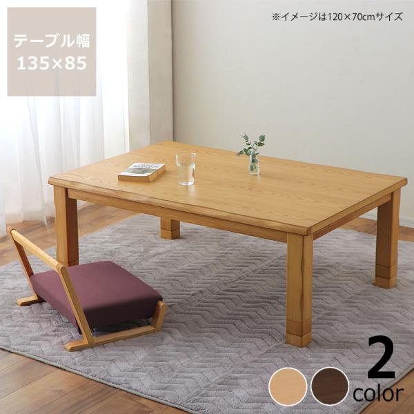 ダブルの継脚で、高さを3段階に調整可能。天板の縁にはなぐり加工を施すことで重厚感があり、天然木の素材感をより感じられる仕上がりに。こたつの季節だけではなく一年中通してお使い頂けます。【kotatsu】 【ktyo_all】 【ktyo_13...