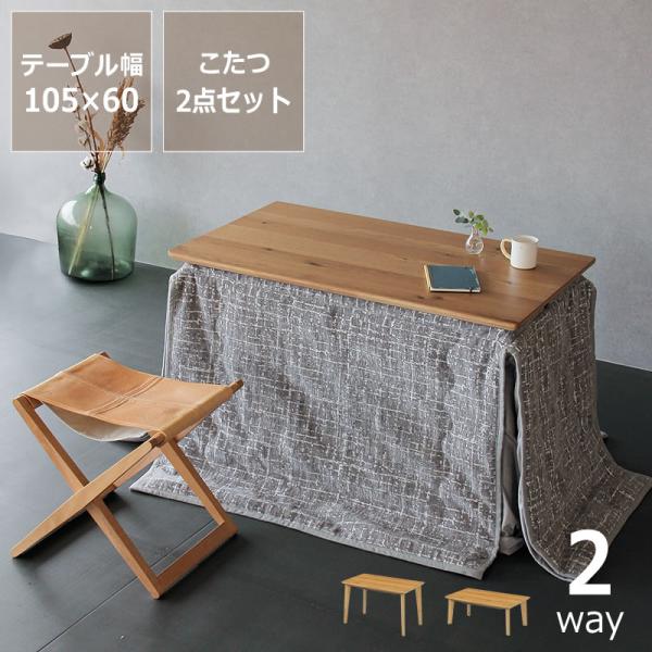 継脚機能付きで、ハイタイプのパーソナルこたつとして、また、リビングテーブルとしてソファー前にも使えるこたつと、シンプルなグレーカラーのこたつ布団のセットです。【kt_all】 【ktyo_105】 【kten_na】  【ftan_all】...