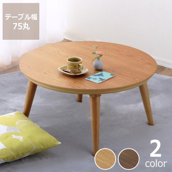 インテリアに映える円形こたつ。洋室にもなじみ、オフシーズンはおしゃれなローテーブルとして活躍します。ナチュラルな木目調でどんなお部屋にも合わせやすい仕上がりです。【ken_75】 【ken_all】 【kten_na】 【kten_br】 ...