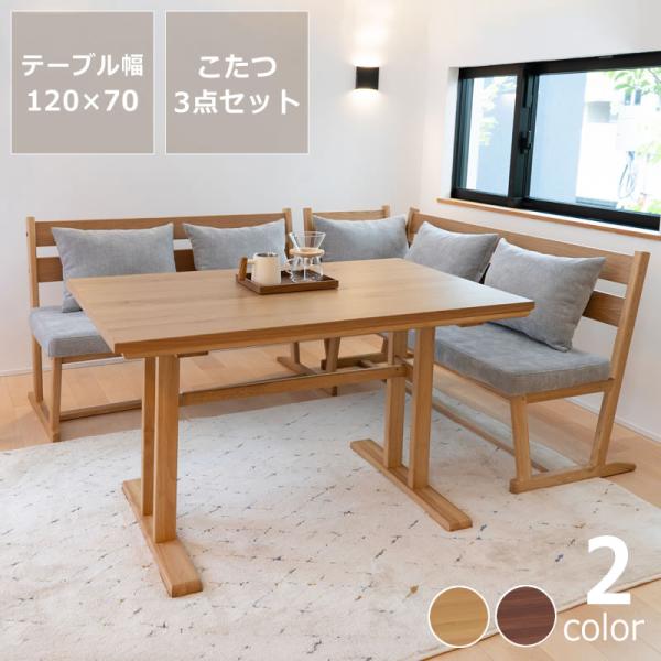 ダイニングテーブルや書斎机として使用可能な、こたつ機能付きテーブルとソファのセット。こたつ布団を外せば、ダイニングテーブルとしても一年中ご使用いただけます。リビングとダイニングの機能を一体化できるので、限られたスペースを活用することもできま...