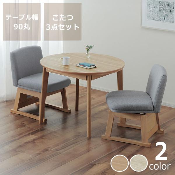 ダイニングやワークスペースとして使える円形ハイタイプこたつセット。テレワークや食事にも最適で、こたつとしてはもちろん、オフシーズンには通常のテーブルとして一年中快適に使えます。丸型天板は圧迫感がなく空間にやさしく馴染み、天然木を使った脚部や...