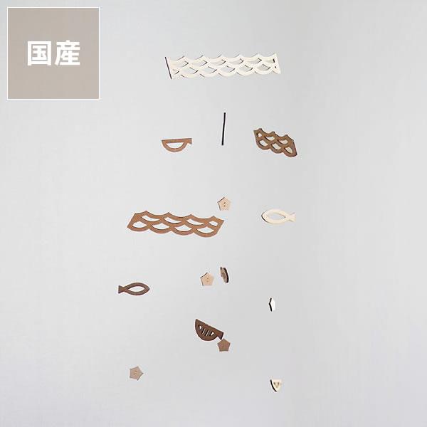 [国産]夏の海をイメージした海のモビール。あたたかみのある天然木のパーツを使ったモビールは、シンプルなデザインなので、夏だけではなくお部屋のインテリアとして一年中お使いいただけます。風に揺られてスイスイ空を泳ぐような、小さな海をお部屋にかざ...