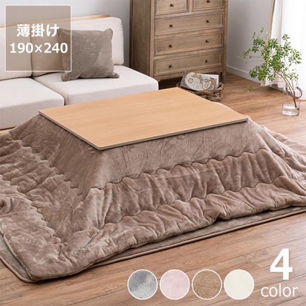 思わず触れたくなるようなふんわりなめらかタッチのこたつ掛け布団！収納もしやすい薄掛けタイプです。波型縫製で中わたが片寄るのを防ぎます。また、汚れても洗えるためいつも清潔にお使いいただけます。【ftan_all】 【ktyo_105】 【kt...