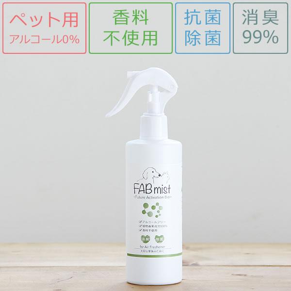 [国産]大切な家族のために…有機酸オリゴマーの力で安心消臭・除菌。植物由来100％、アルコールフリー、香料不使用でペットにも人にも優しい消臭・除菌スプレーです。ケージ、ベッド、トイレ、ウェアなど、ペットまわりのニオイが気になるところにお使い...