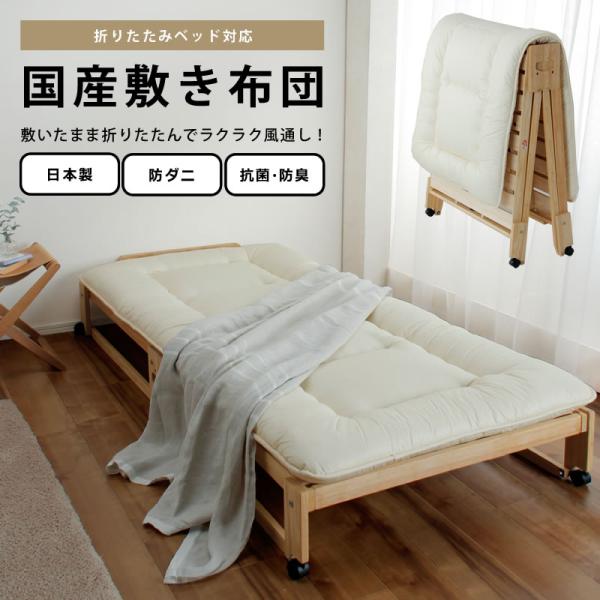 [国産]お客様のお声から生まれた、ベッドに敷いたまま折りたためる敷き布団。従来の敷き布団だとサイズ感や折れ具合が合わない等のお悩みを多くいただき、当店がオリジナルで開発いたしました。人気の折りたたみベッドに合わせたサイズオーダーを、国内の老...