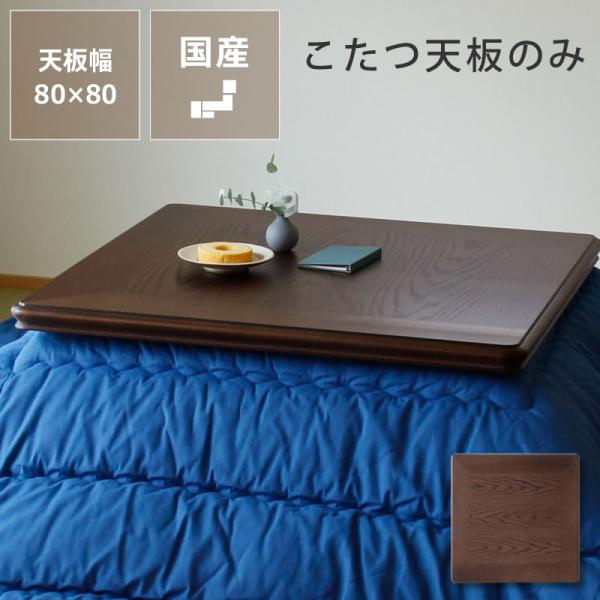 [国産]天然木の木目がきれいな、上品で趣のあるこたつ天板です。傷が付いてしまったり、汚れてしまったお手持ちのこたつの天板の取り替えにおすすめ。季節や気分、シチュエーションに合わせての交換用としてもお楽しみいただけます。こたつの上に載せかえる...