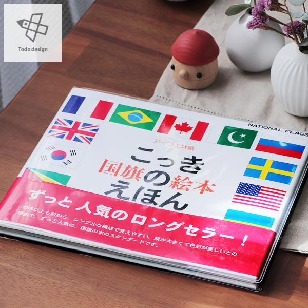 [国産]世界の国々のアイデアの結晶である国旗。48カ国の国旗のデザインを楽しむ、ロングセラー絵本です。世界に１つしかない模様、独特な配色…。国旗のデザインにはそれぞれの国の歴史や文化が詰まっています。それらを知り、楽しむことで世界への好奇心...