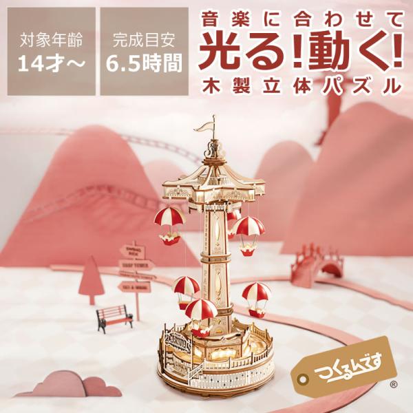 世界で人気の3Dパズルが日本語説明書付きで登場！お子さまから大人まで楽しめるウッドパズル。赤と白がメインカラーの、ポップな遊園地モチーフのウッドパズルが登場しました！音楽に合わせてパラシュートが上下に動く仕掛けになっており、LED付きなので...