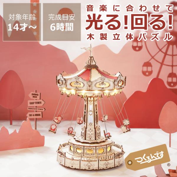 世界で人気の3Dパズルが日本語説明書付きで登場！お子さまから大人まで楽しめるウッドパズル。赤と白がメインカラーの、ポップな遊園地モチーフのウッドパズルが登場しました！音楽に合わせて、チェアがくるくると回転！LED付きなので光る様子もお楽しみ...