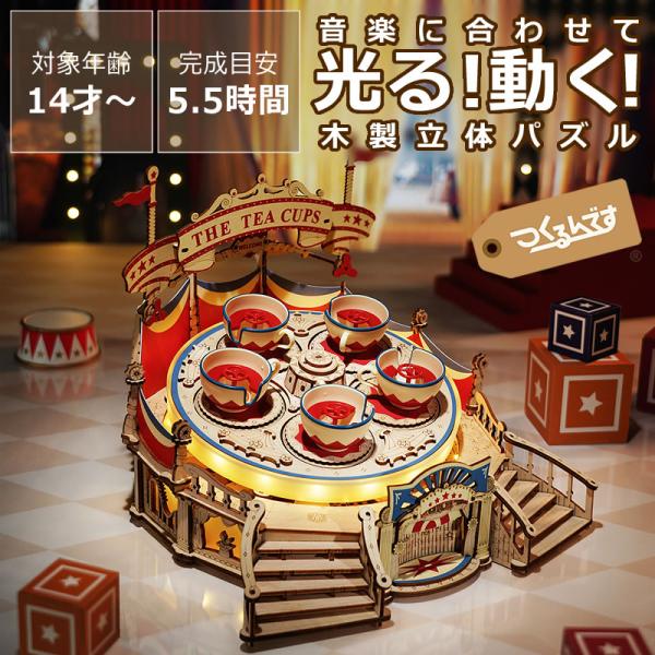 世界で人気の3Dパズルが日本語説明書付きで登場！お子さまから大人まで楽しめるウッドパズル。赤と白がメインカラーの、ポップな遊園地モチーフのウッドパズルが登場しました！音楽に合わせてティーカップと円盤がそれぞれクルクルと回ります！トリコロール...