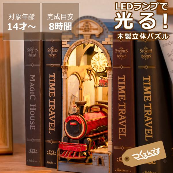 つくるんですから人気のRobotime社製のDIYキットが日本語説明書付きで登場！ミニチュアハウスとウッドパズルが融合したような、新しいタイプの商品が登場しました。完成後はブックヌックとして本の間に挟んで飾ることができます！列車に乗ってタイ...