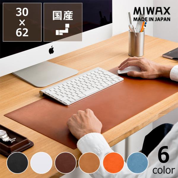 [国産]透明のデスクマット以上の高級感、本革マットや役員向けレザー調マットよりカジュアルに使用できるMIWAXのデスクマットです。素材は高級PVCレザーになり、本革に比べてお手入れ簡単。水などこぼしてもさっと拭き取れます。デスクマットとして...