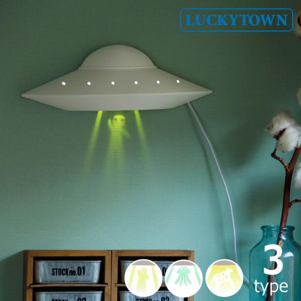 スイッチオン！宇宙船から宇宙人が降りてきた！？ライトをつけると、まるで宇宙人や火星人が降り立ってきた、または、牛がUFOに連れ去られているかのようにみえるユニークなライトです。本体もUFOの形になっているので、ライトをつけていない時もインテ...