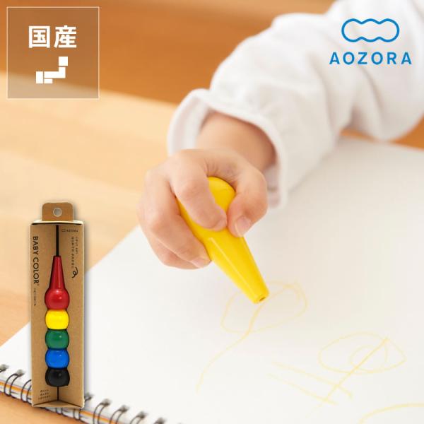 [国産]握って描く事ができるので、まだペンで描けないお子さまも楽しくお絵描きできます。安全・安心な素材でできており、中が空洞なので積み遊びや指人形遊びなど、色と触れ合いながら、楽しく色を覚えることができます。【rxmas-1000】 【xm...